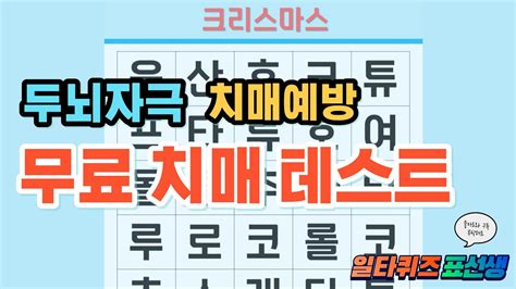 두뇌자극 치매예방 무료 치매 테스트 숨은단어찾기 치매예방 퀴즈 초성퀴즈 단어퀴즈 두뇌운동 뇌건강 치매테스트 기억력 집중력 강화 Youtube