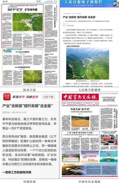 人民数字联播网、陕西日报、中国有色金属报等多家主流媒体聚焦两集团现代化矿山建设新成效