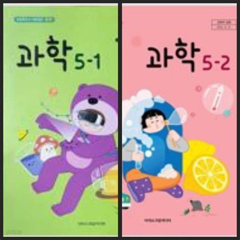 중고샵 세트 24년이후판 초등학교 교과서 과학5 1 과학5 2 아이스크림미디어 예스24