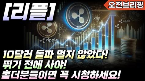 리플 10달러 돌파 멀지 않았다 뛰기 전에 사야 홀더분들이면 꼭 시청하세요 Youtube