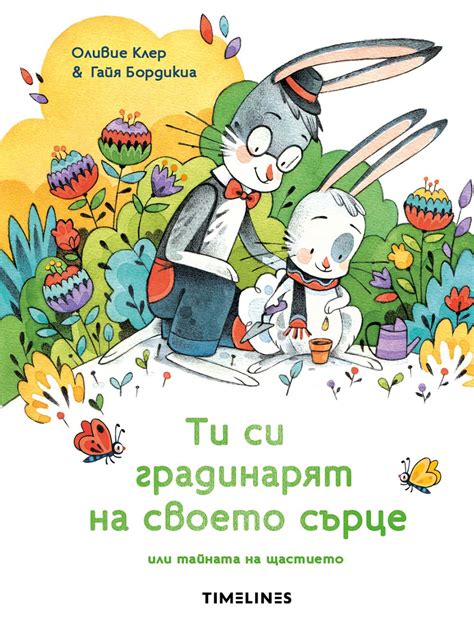 Ти си градинарят на своето сърце или тайната на щастието детска книга Store Bg