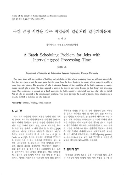 구간 공정 시간을 갖는 작업들의 일괄처리 일정계획문제 Koreascholar