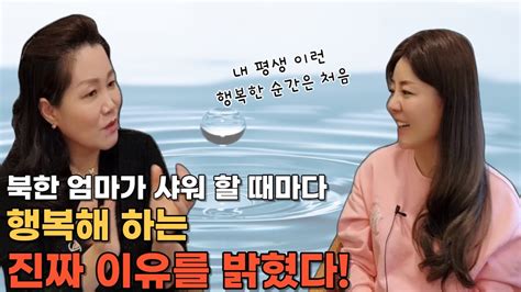 [홍아라님 5부] 북한 엄마가 샤워 할 때마다 행복해 하는 진짜 이유를 밝혔다 Youtube