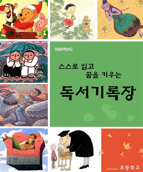 독서기록장 학급노트 표지