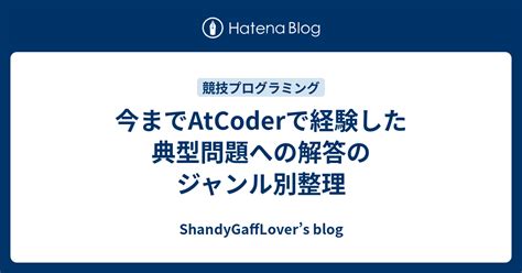 今までatcoderで経験した典型問題への解答のジャンル別整理 Shandygafflovers Blog