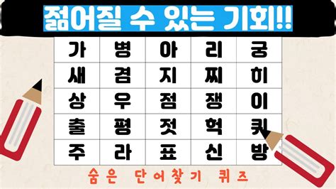 젊어질 수 있는 기회 놓치지 마세요ㅣ 단어찾기 문제 ㅣ두뇌운동 문제풀기 ㅣ 치매예방퀴즈 ㅣ 집중력 낱말퀴즈 숨은단어찾기