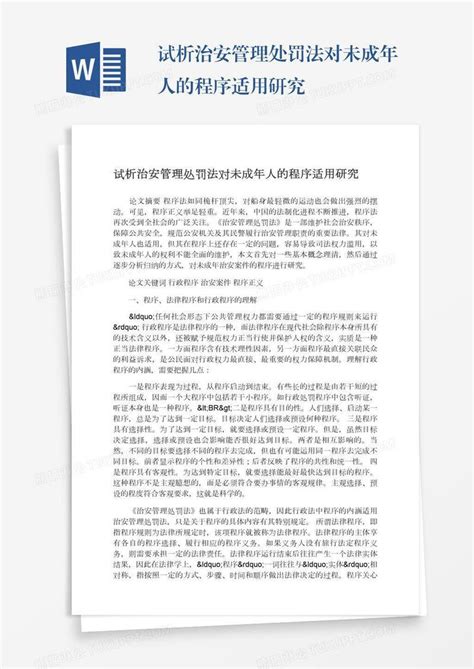 试析治安管理处罚法对未成年人的程序适用研究模板下载 程序 图客巴巴