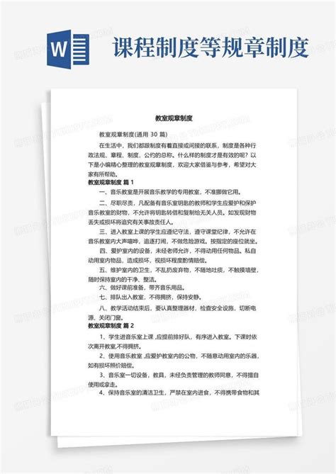 教室规章制度（通用30篇）word模板下载 编号lnvwrngm 熊猫办公