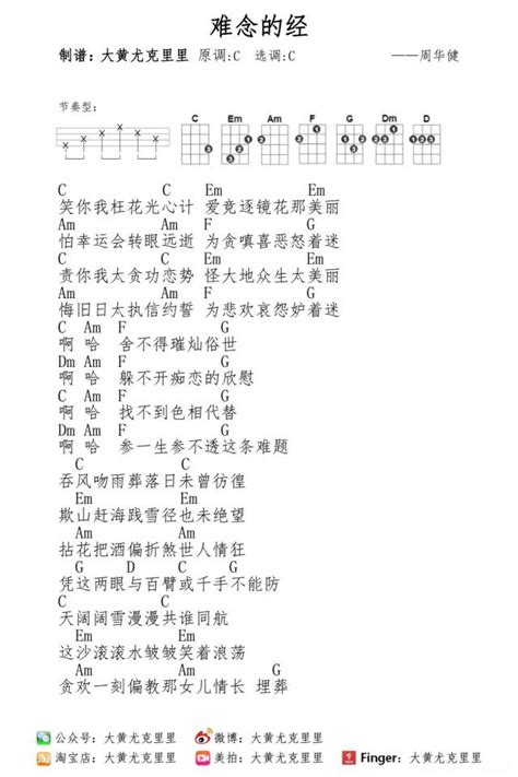 难念的经尤克里里谱 周华健 琴谱网