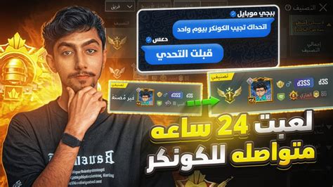 ببجي موبايل تحدتني اجيب الكونكر اول 24 ساعة هل اقدر اجيبه والا لا