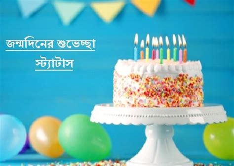 জন্মদিনের শুভেচ্ছা স্ট্যাটাস মেয়েদের ও দোয়া বন্ধু ফানি বড় ভাই উক্তি