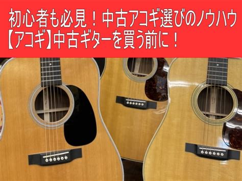 【中古ギターの選び方！】中古のギターを買う時に気を付ける事！初心者も必見！中古アコギを買う前に。 たかのブログ たかまいんど