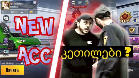 როგორ გადამიღეს კეთილებში ახალი Acc განხილვა 😎 Youtube