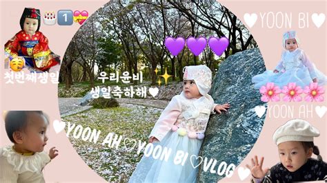 윤비의 첫번째 생일🎉🎂돌잔치 ️ 언니랑 공원에서 셀프로 찍어보는 돌촬영😍봄에 태어난 아기👶🏻 Youtube
