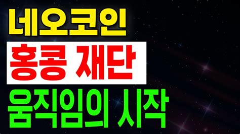 네오코인 홍콩시장 중국 재단들이 움직이기 시작했습니다 다음 300 상승 종목은 Youtube