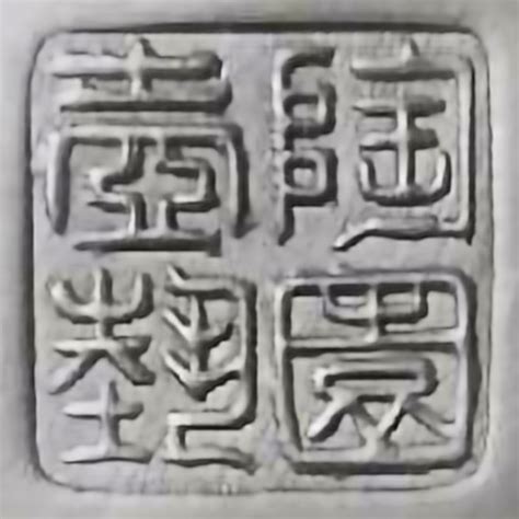 大神帮忙看下这个是什么字 字体论坛