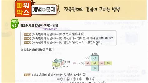 Easy 수학 초등 교과서 완자 6학년 1학기 6 직육면체 부피와 겉넓이 직육면체의 겉넓이 정육면체의 겉넓이