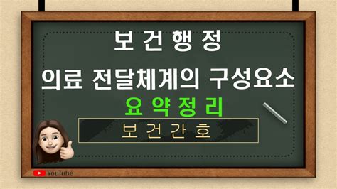 보건간호 8 2 보건의료 전달체계의 구성요소자원 조직화 서비스 경제적지원 정책및관리 Youtube