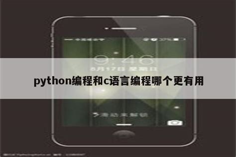 Python和c语言哪个好上手python和c哪个更值得学 Csdn博客