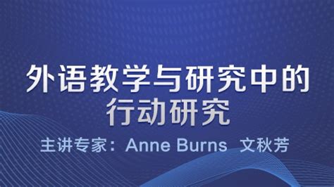 外语教学与研究中的行动研究 U讲堂 Unipus