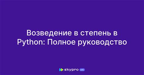 Возведение в степень в Python Полное руководство