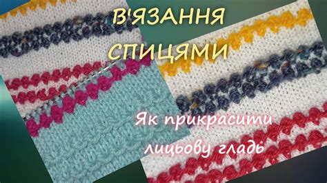 Як прикрасити лицьову гладь Вязані акценти із залишків пряжі Візерунок спицями вязання Youtube