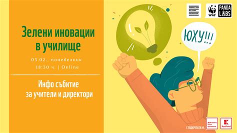 Инфо среща за учители и директори зелени иновации в училище