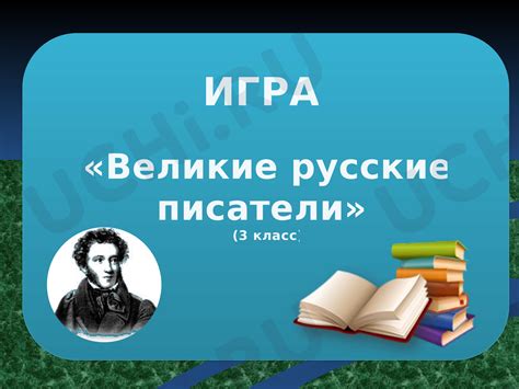 📈 Презентация №12 по теме “Презентация к уроку по литературному чтению Игра викторина «Великие