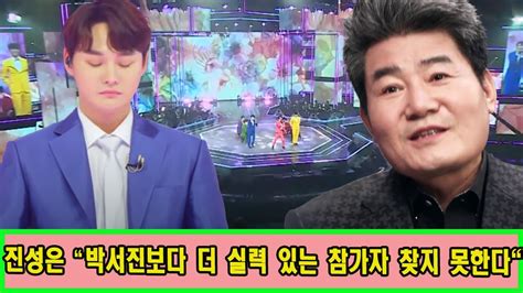 9회 모든 무대를 본 가수 진성은 박서진보다 더 실력 있는 참가자를 찾지 못한다심사위원들이 박서진의 복귀에 찬성 Tv조선은 박서진이 복귀하기 위해 마지막 단계까지