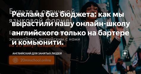 Реклама без бюджета как мы вырастили нашу онлайн школу английского только на бартере и
