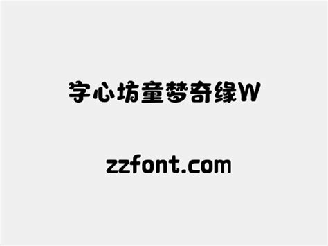 字心坊童梦奇缘W 众字网