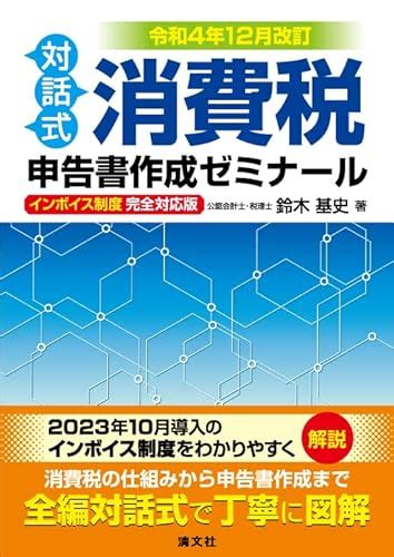 『令和4年12月改訂／対話式 消費税申告書作成ゼミナール』｜感想・レビュー 読書メーター