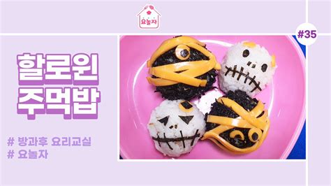 22 방과후요리교실 35차시 할로윈주먹밥 만들기 으시시~한 할로윈 귀신주먹밥 Youtube