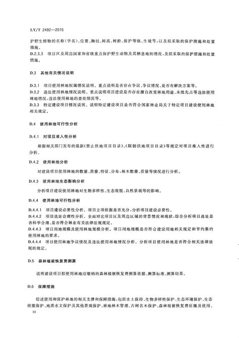 建设项目使用林地可行性报告编制规范2016 01 01实施 行业标准 广西壮族自治区林业局网站