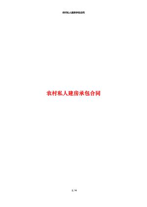 农村私人建房承包合同