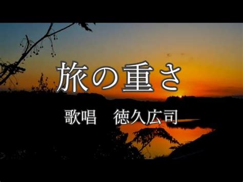 旅の重さ 徳久広司さんの歌唱です YouTube Music