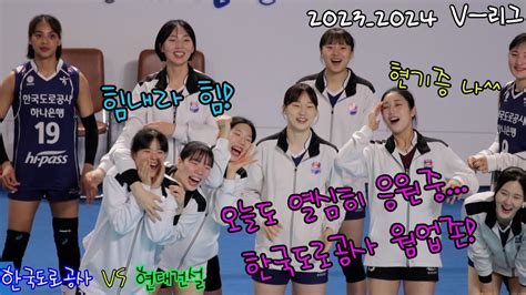 오늘도 열심히 응원중 1세트 러브인배구 여자프로배구 Youtube