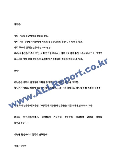 1 기능론구조기능주의과 갈등론에 대해 도식적으로 비교하고 2 한국의 저출산 고령화 현상을 구조기능주의이론과 갈등이론을