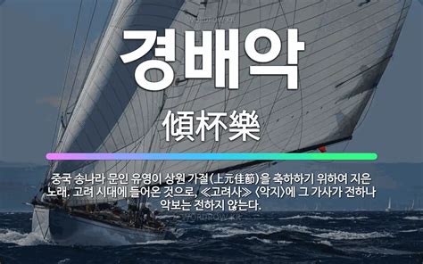 🌟경배악 중국 송나라 문인 유영이 상원 가절上元佳節을 축하하기 위하여 지은 노래 고려 시대에 들어온 표준국어대사전