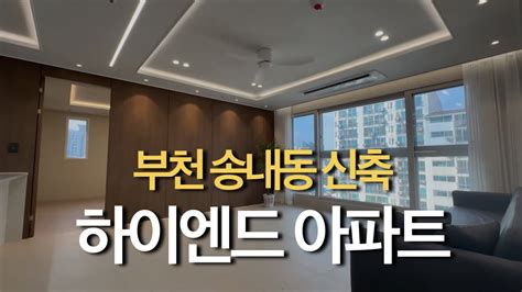 부천298 부천신축아파트 하이엔트 아파트 잔여세대 빅뉴스 대출 50년 최저금리 부천신축아파트 송내동 신축아파트 Youtube