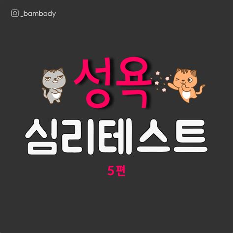 밤바디 😍 커플 성욕 테스트 우리의 성욕은 잘 맞을까 남자친구 여자친구 소환 좋아요 팔로우 많관부 Kr 커플게임 커플재미 커플