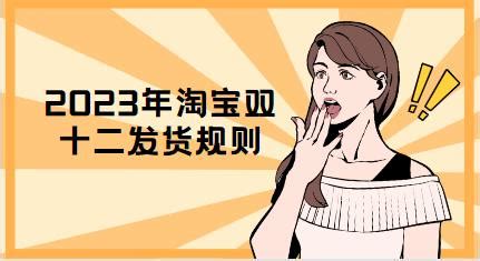 2023年淘宝双十二发货规则 特殊类目物流概述 抖媒推