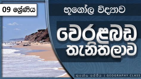 වෙරළබඩ තැනිතලාව භූගෝල විද්‍යාව 09 ශ්‍රේණිය Geography Grade 9 Youtube