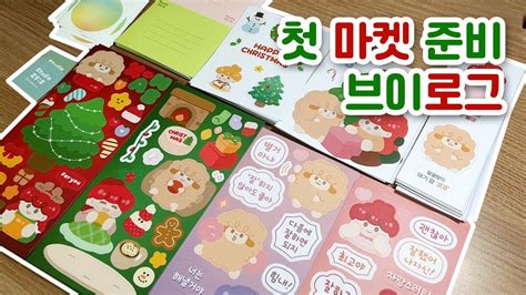 문구사장 마켓 준비 Vlog 첫번째 마켓 준비부터 재단 오픈 포장까지 Youtube