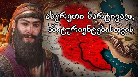 ასურეთი ისტორია მარტივად აბიტურიენტებისთვის Youtube