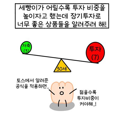 세빵이ㅣ금융과 재테크 그리고 인사이트ㅣ인스타툰 자세한 내용은 2페이지부터 나와요 4세빵이가 저축과 투자를 같이 시작하자구 했으니까 투자에 좋은 친구들을 가져왔어