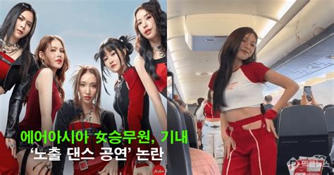 에어아시아 女승무원 기내 ‘노출 댄스 공연 논란…“불편” Vs “신선” 영상 엽기자랑 와이고수