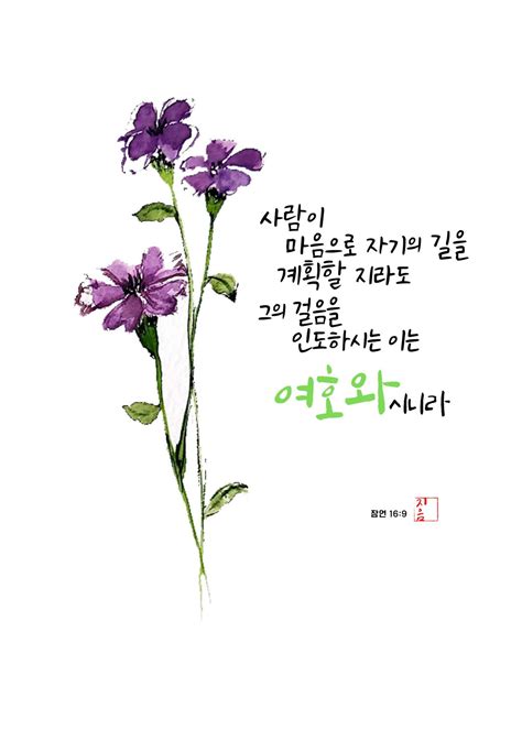 말씀엽서 말씀카드 손그림엽서 좋은말씀 짧은말씀 예쁜말씀 성경말씀 잠언말씀 손그림말씀 성경 수채화 엽서 시편