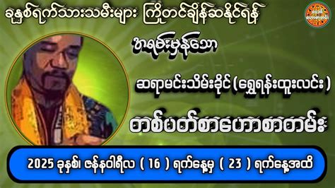 16 1 2025 မှ 23 1 2025 အထိ တစ်ပတ်စာဟောစာတမ်း ဗေဒင်ဟောစာတမ်း ဆရာမင်းသိမ်းခိုင် ရွေရမ်းထူးလင်း