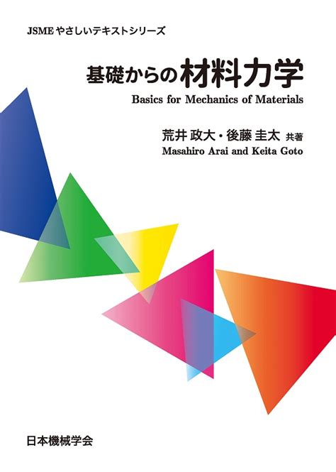 JSMEやさしいテキストシリーズ 基礎からの材料力学 すべての商品 日本機械学会